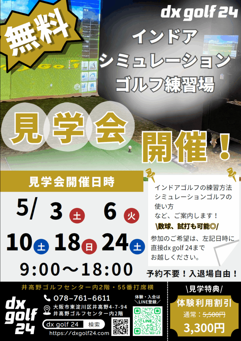 【dx golf 24】インドアゴルフ見学会開催のお知らせ（2025年5月） | 井高野ゴルフセンター